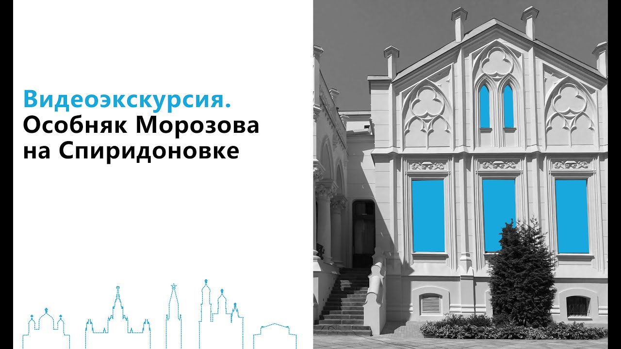 Видеоэкскурсия «Особняк Зинаиды Морозовой»