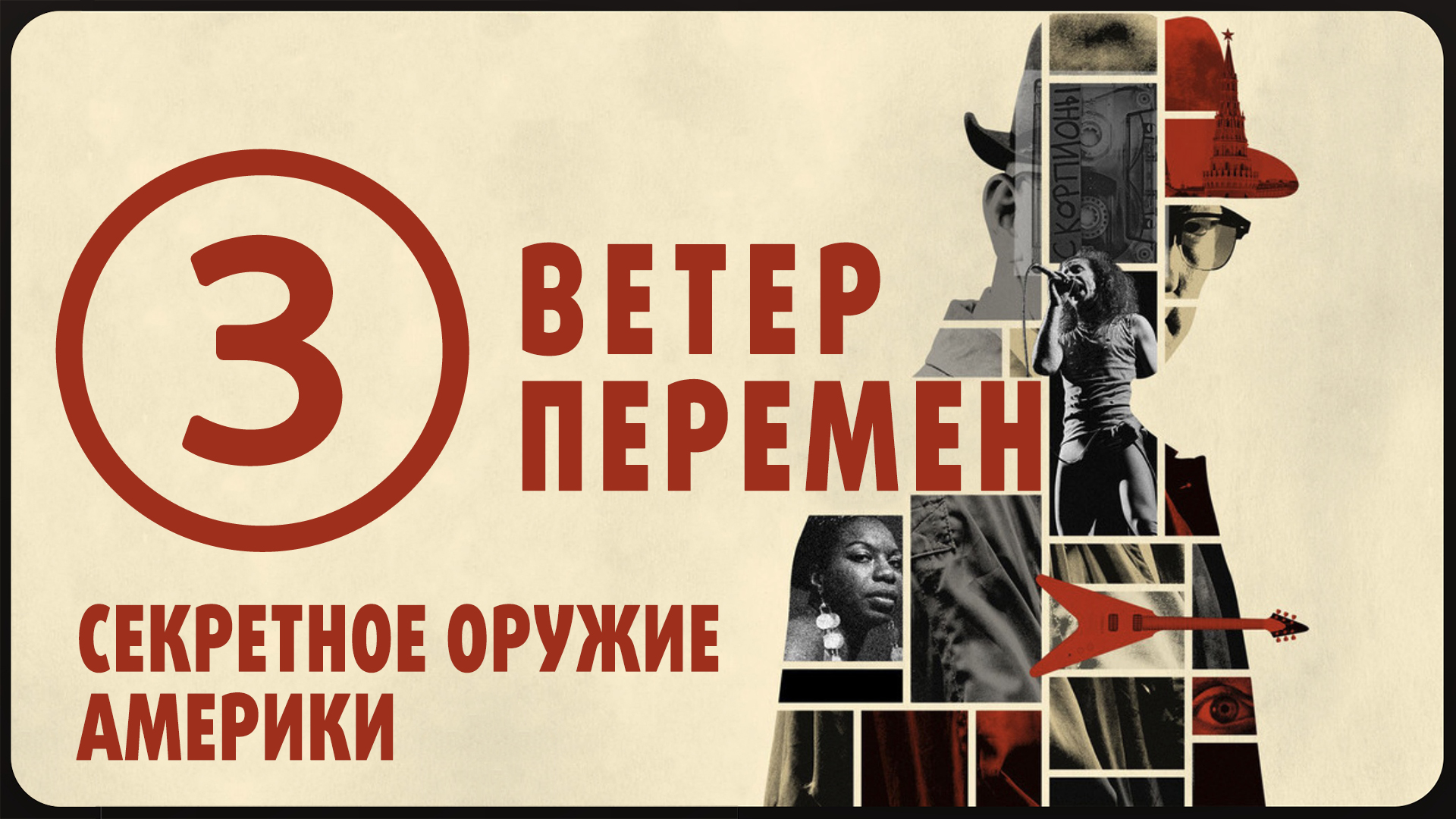 Подкаст "Ветер перемен". Эпизод 3. Секретное оружие Америки