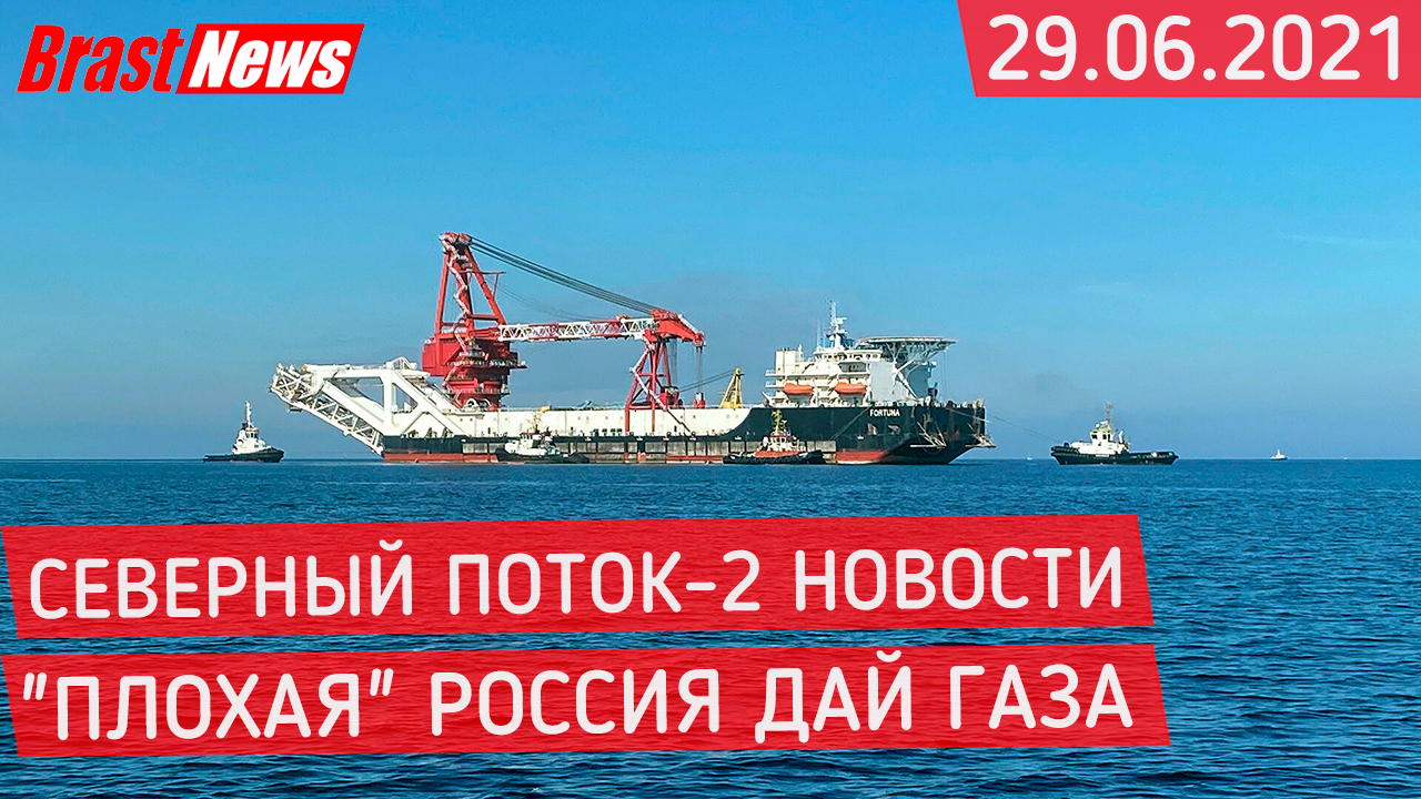 Северный Поток 2 - последние новости сегодня 29.06.2021 (Nord Stream 2) Европа требует газа СП-2