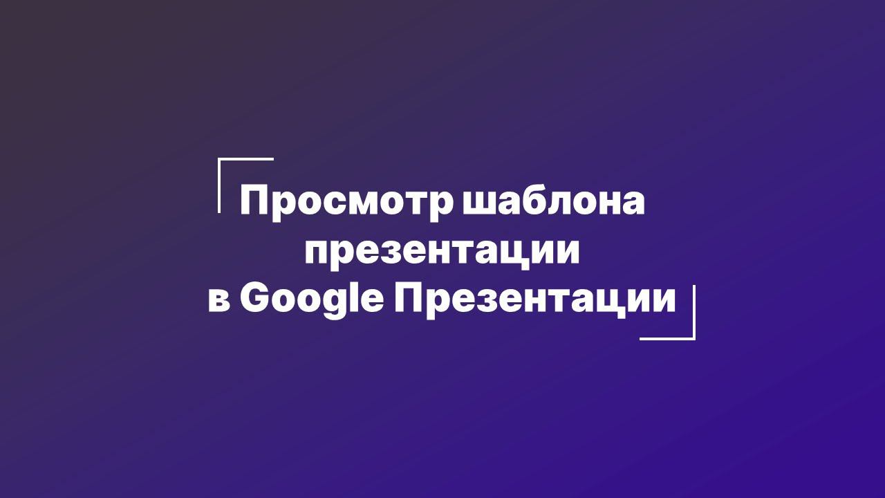 Tips&Tricks | Просмотр шаблона PowerPoint в Google Презентации