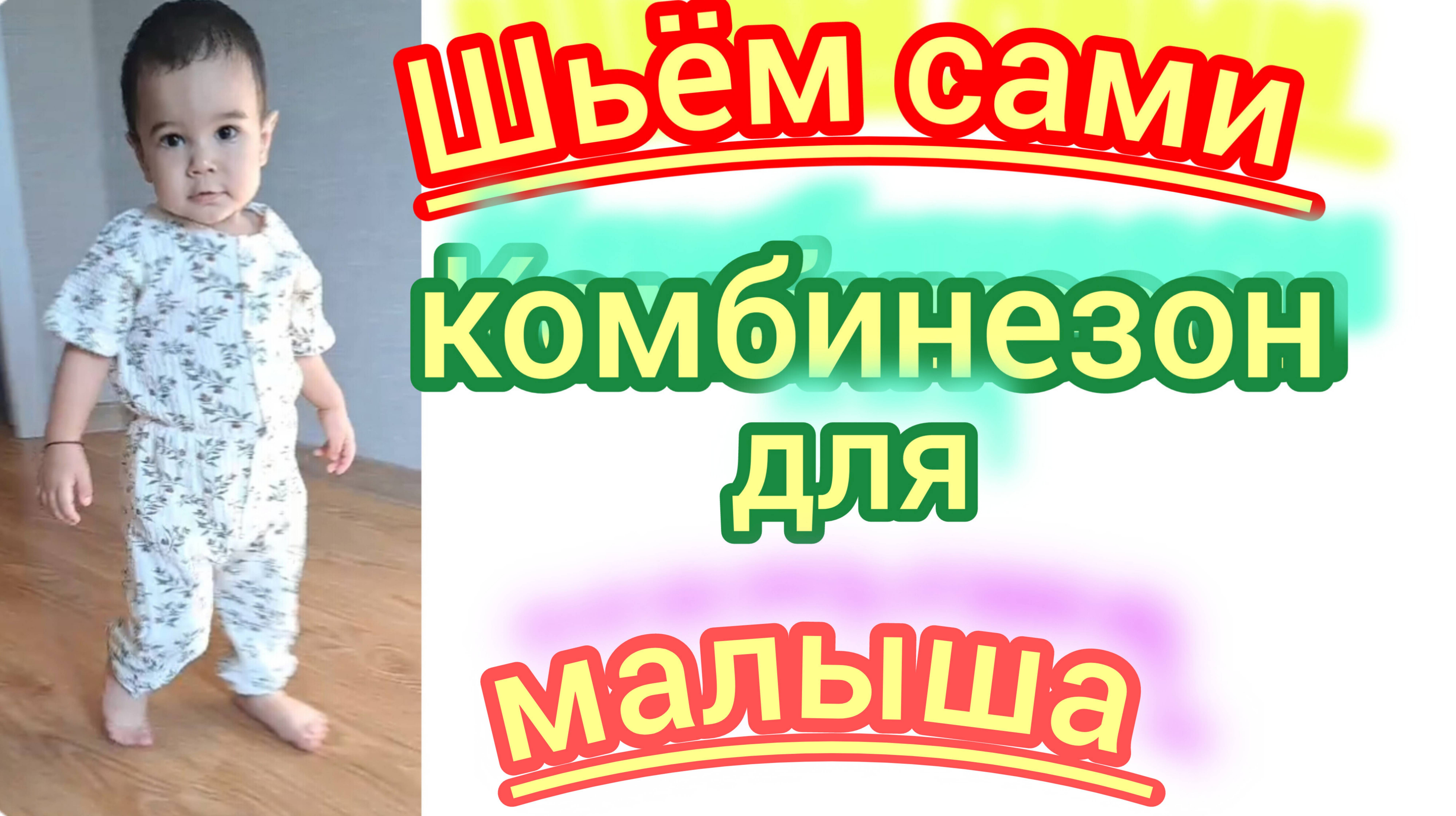 Построение и пошив детского комбинезона.Подробный М. К.