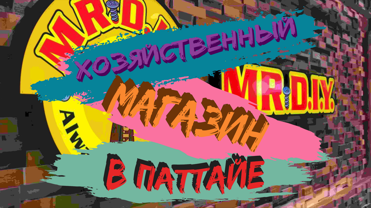 Мистер Diy хозяйственный магазин в Паттайе. Цены и обзор в Таиланде.