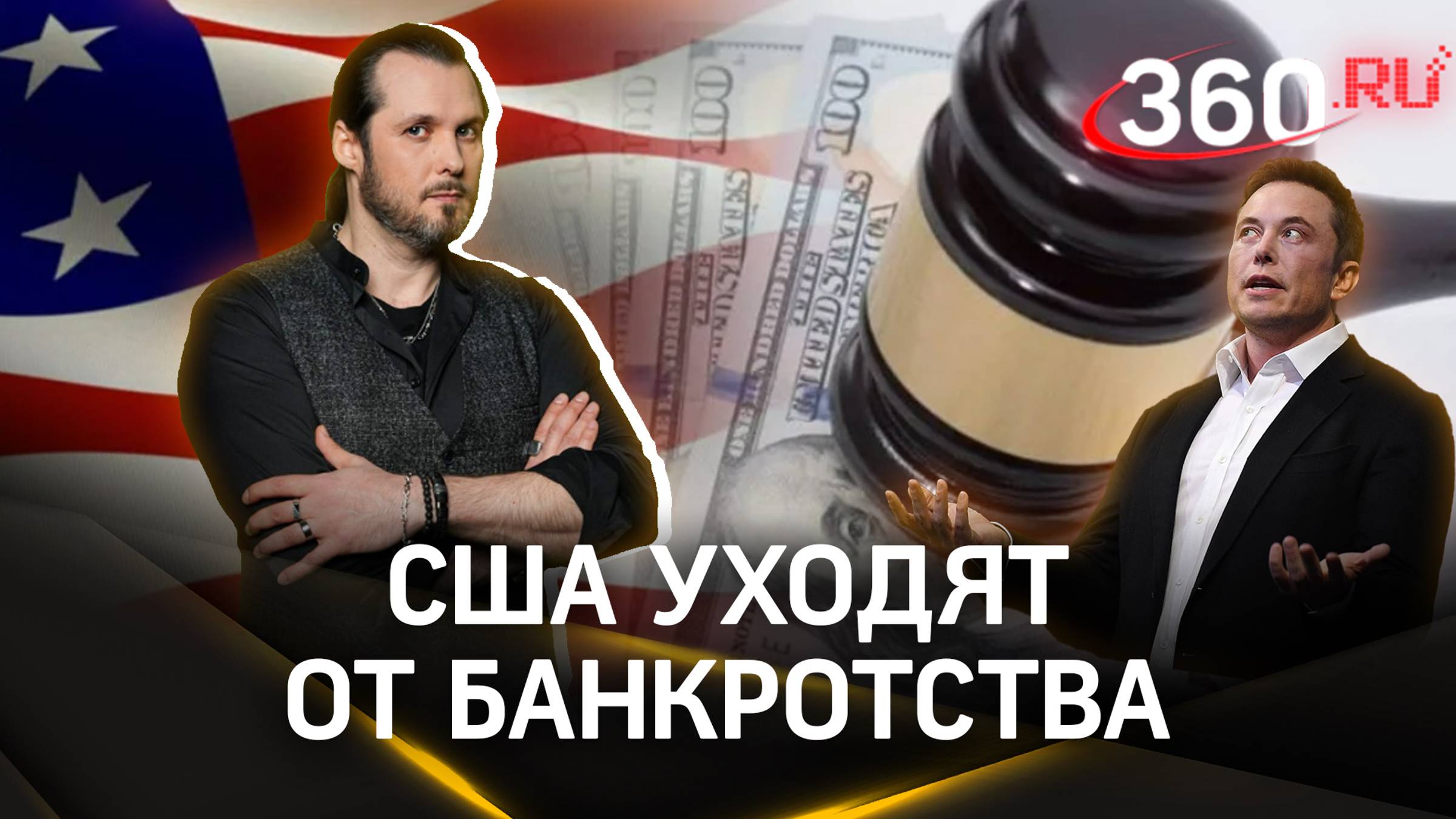 Илон Маск пророчит финансовый крах США