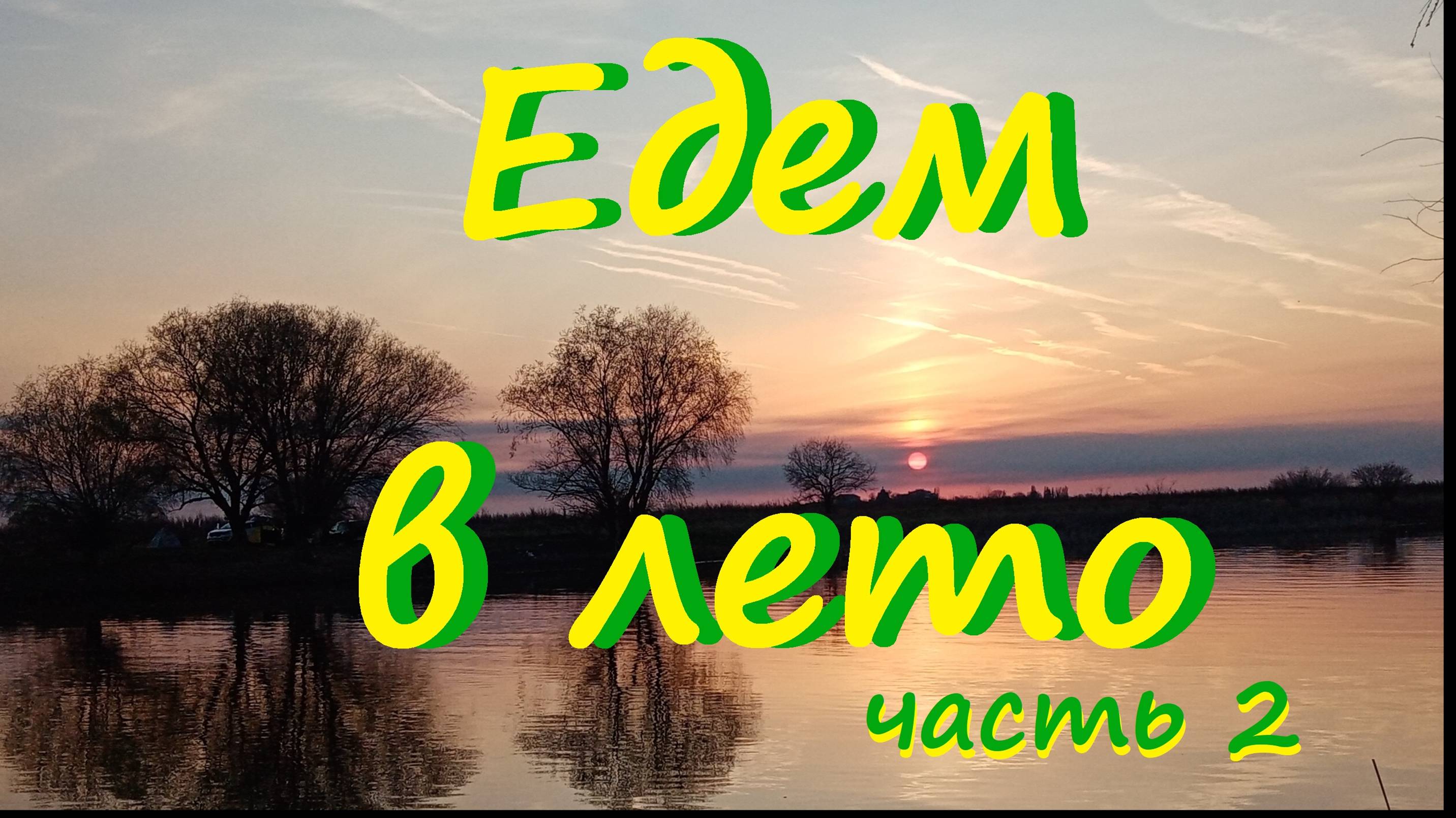 едем в лето часть 2