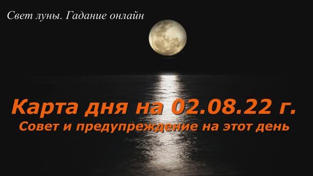 Таро прогноз на 02.08.22 г. Совет и предупреждение на этот день. Гороскоп. Гадание на картах онлайн