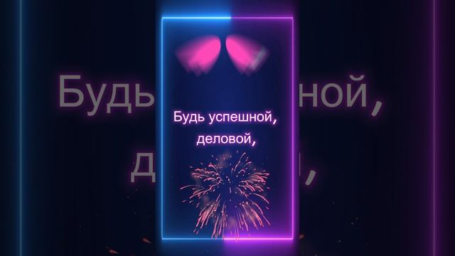 Поздравить подругу с днём рождения!