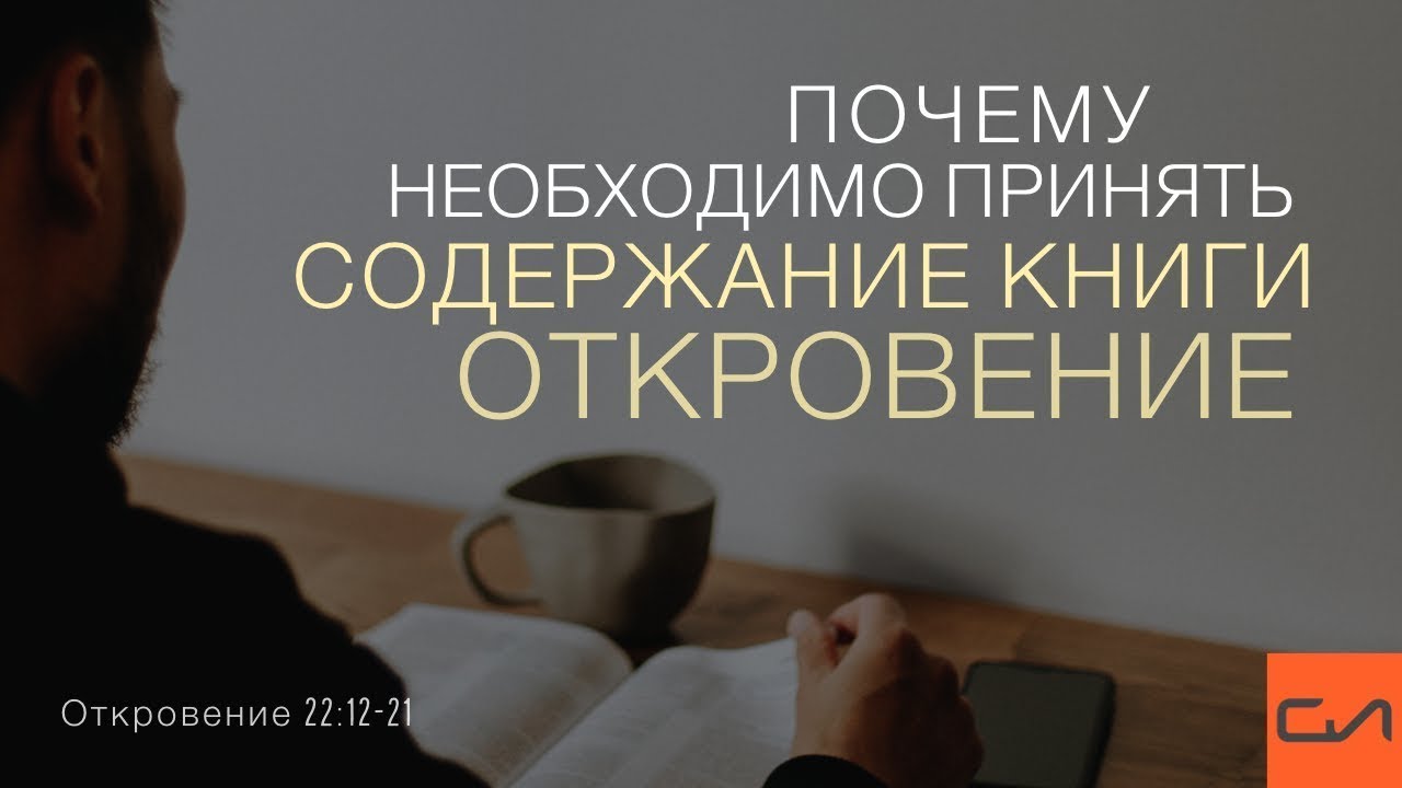 Откровение 22:12-21. Почему необходимо принять содержание книги Откровение | Андрей Вовк |