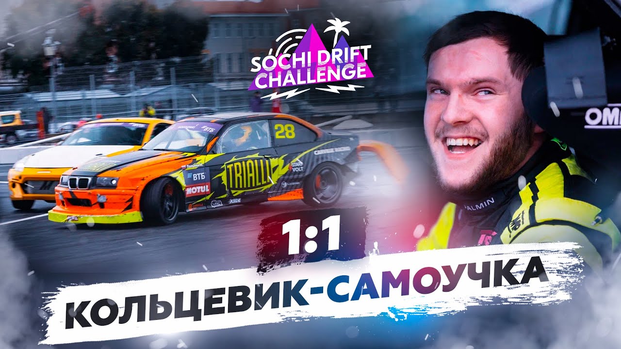 SOCHI DRIFT CHALLENGE 2 | ПОМЕНЯЛИСЬ МАШИНАМИ | 2 ЭТАП