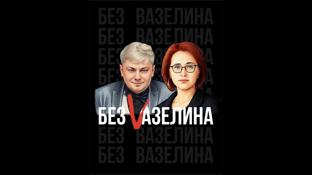 БЕЗ ВАЗЕЛИНА. Выпуск 11: Как зарабатывать на тета - хилинге?