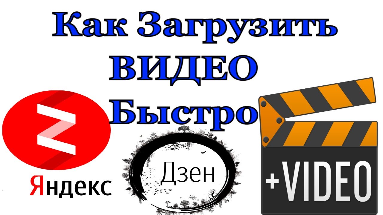 Как Добавить (Залить) ВИДЕО на Яндекс Дзен