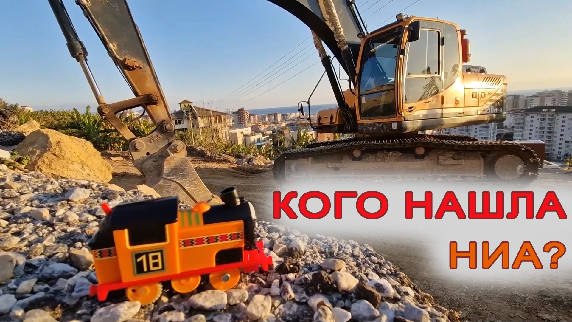 Неожиданные помощники Нии.
Куда пропал паровозик Томас? Часть 2.