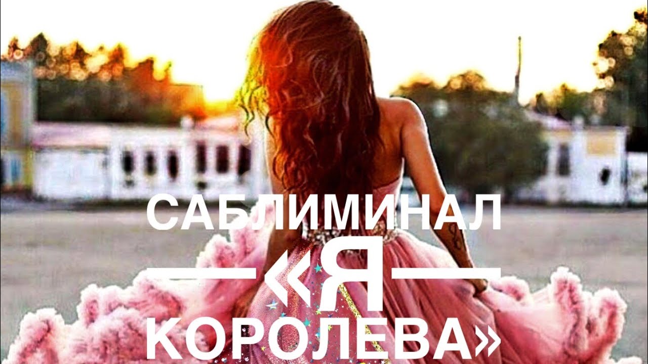 👸САБЛИМИНАЛ «Я КОРОЛЕВА»👑 (для женщин) #саблиминал #schastye_est