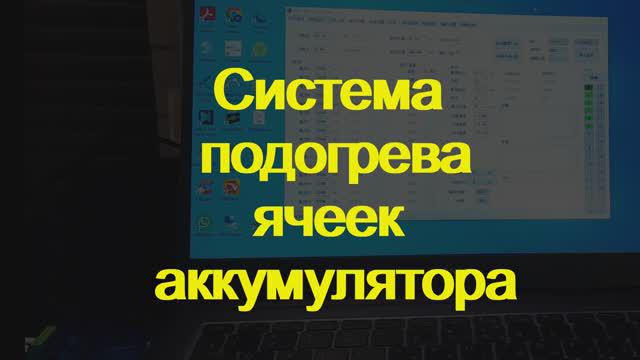 ESS. Подогрев ячеек