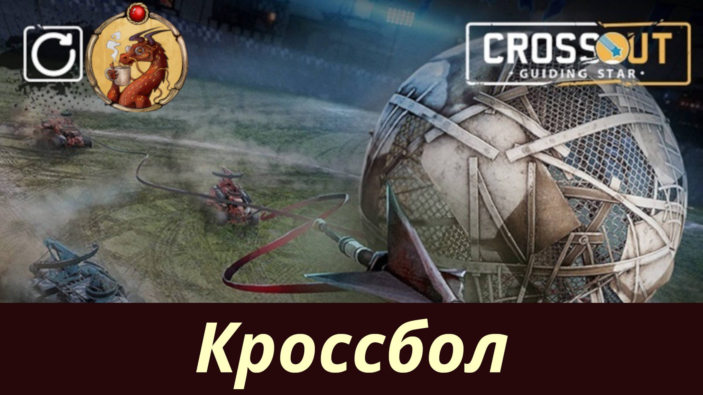 Кроссбол Стальной Чемпионат Потасовка Crossout