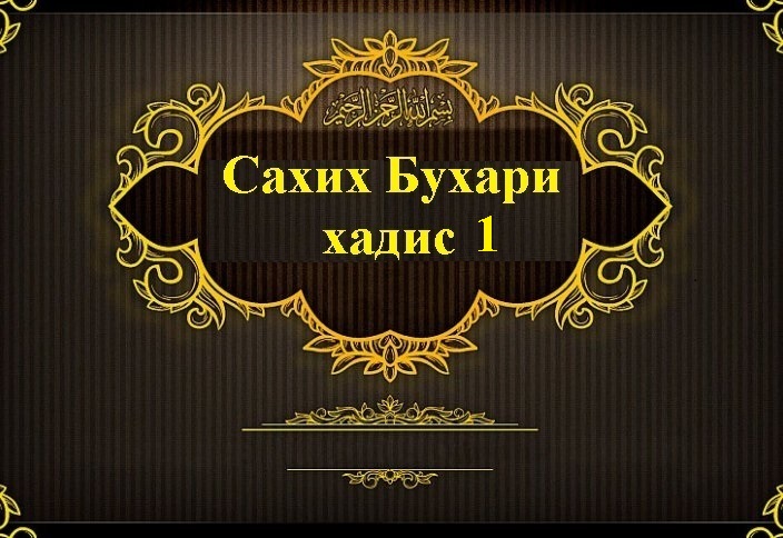 Сахих Бухари хадис 1.mp4