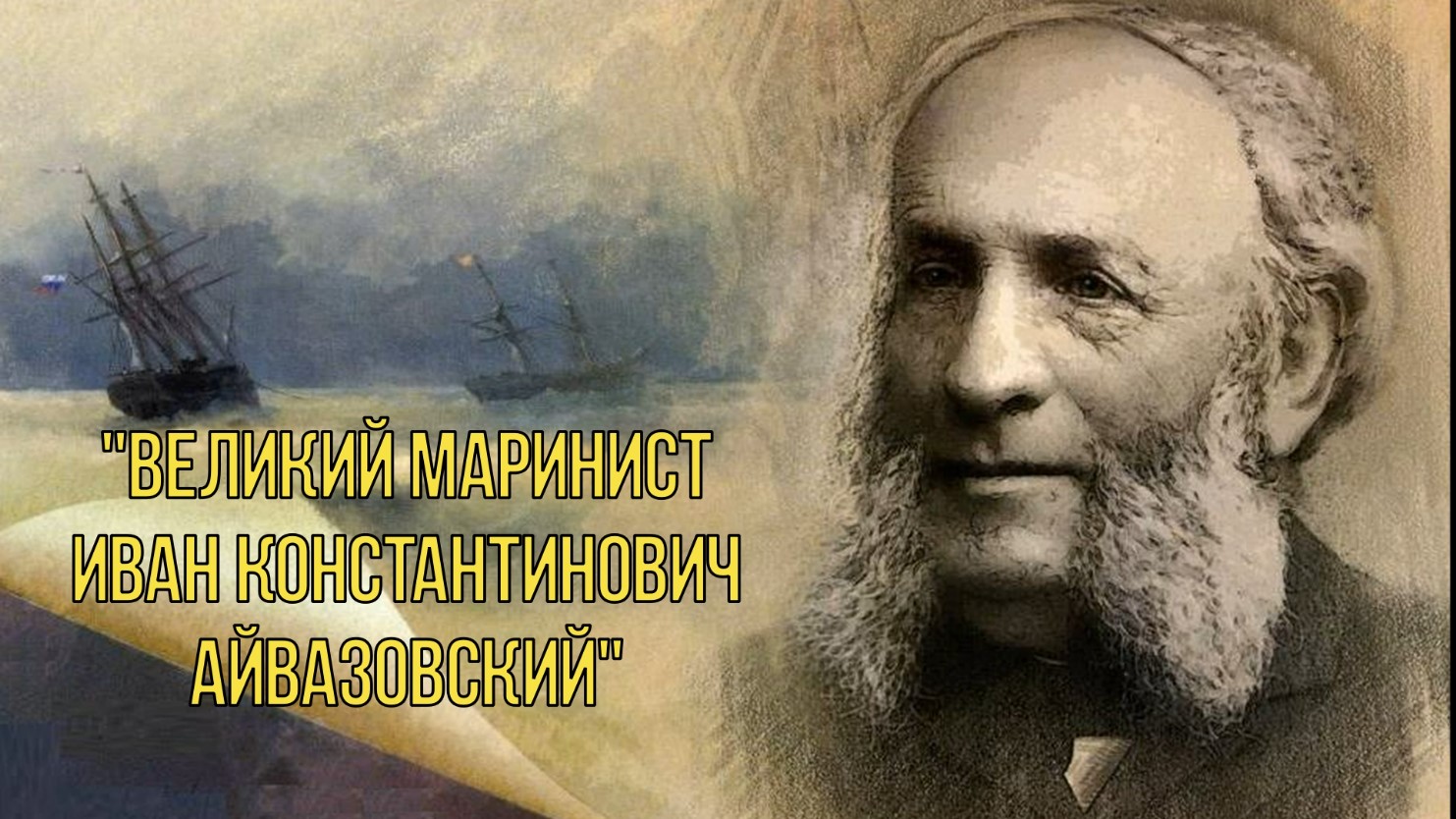 Видеопрезентация «Великий художник-маринист И. К. Айвазовский» (6+)