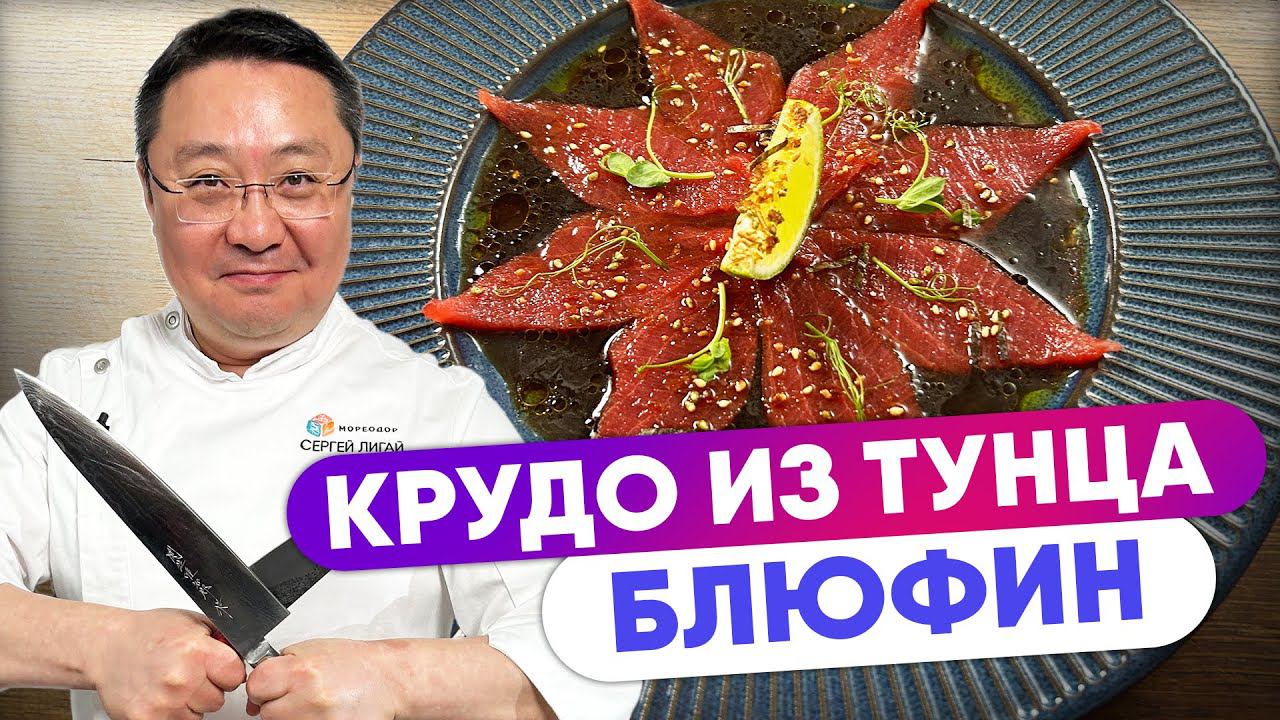 Как приготовить КРУДО из тунца блюфин. рецепт приготовления деликатесной рыбы Bluefin tuna