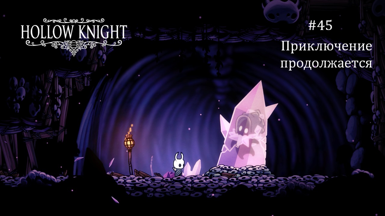 Hollow Knight #45 / Приключение продолжается
