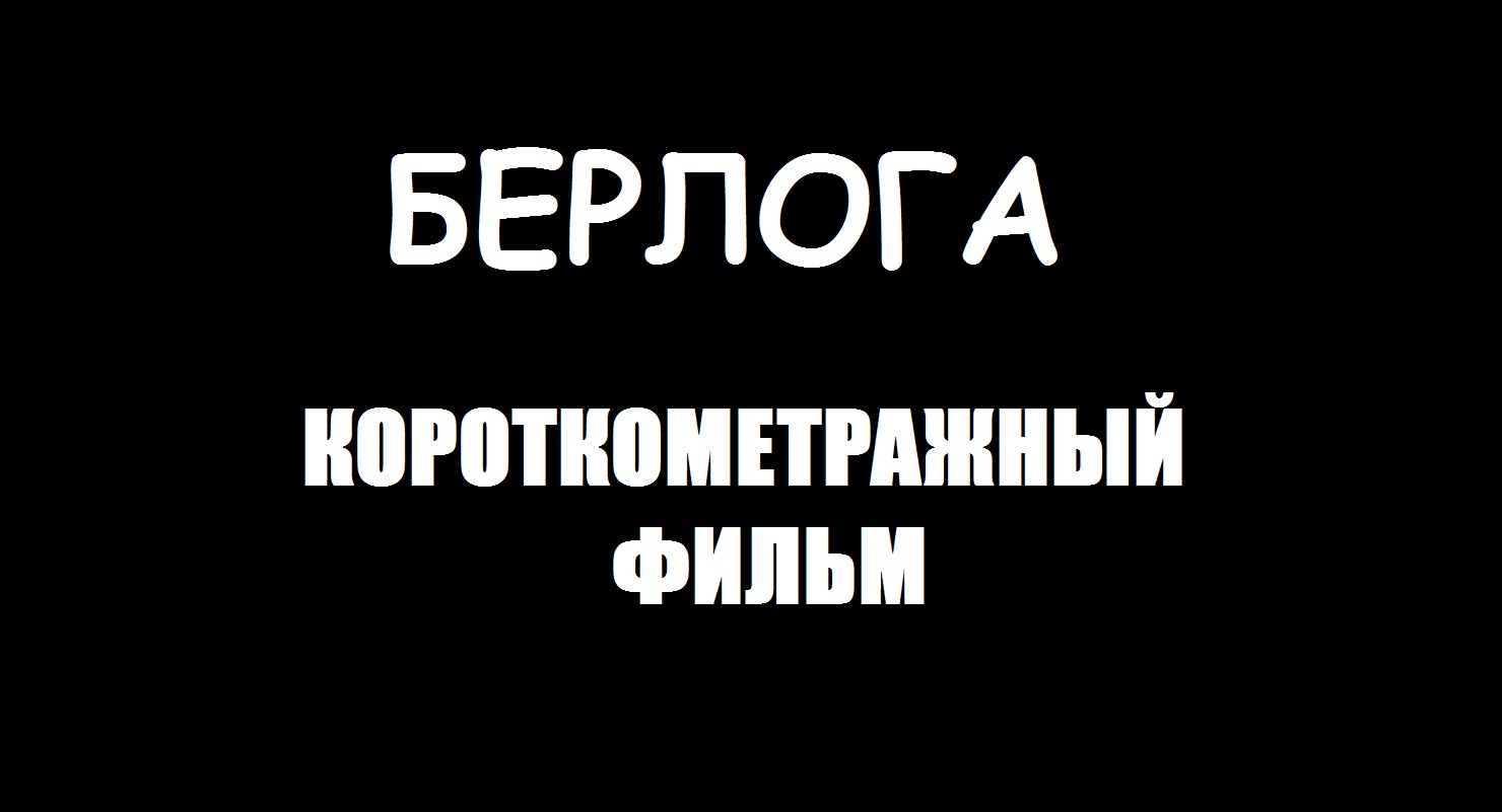 БЕРЛОГА Короткое Kino