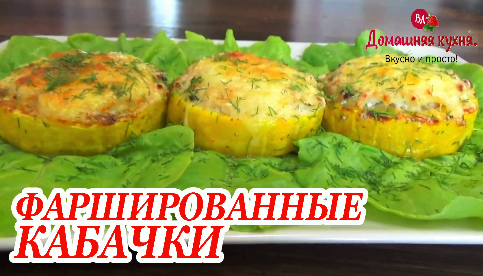 ПРОСТОЙ РЕЦЕПТ КАБАЧКОВ С ФАРШЕМ В ДУХОВКЕ! Готовьте всё лето, пока СЕЗОН КАБАЧКОВ!.mp4