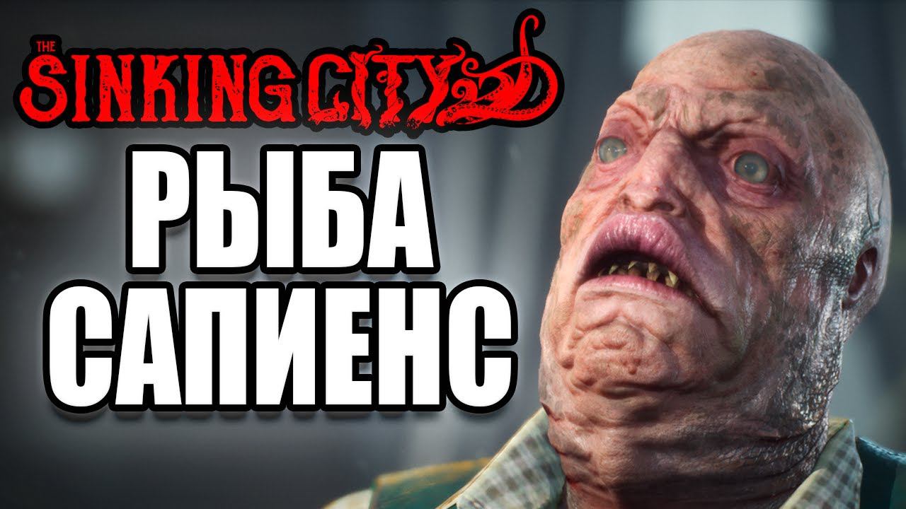 КТУЛХУ ЗАМЕТАЕТ СЛЕДЫ ► The Sinking City 2023 #2