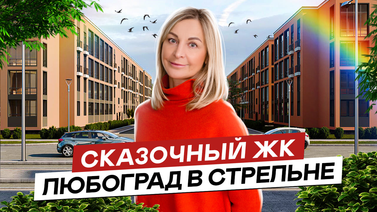 Обзор ЖК Любоград в Стрельне. Петродворцовый район Санкт-Петербурга