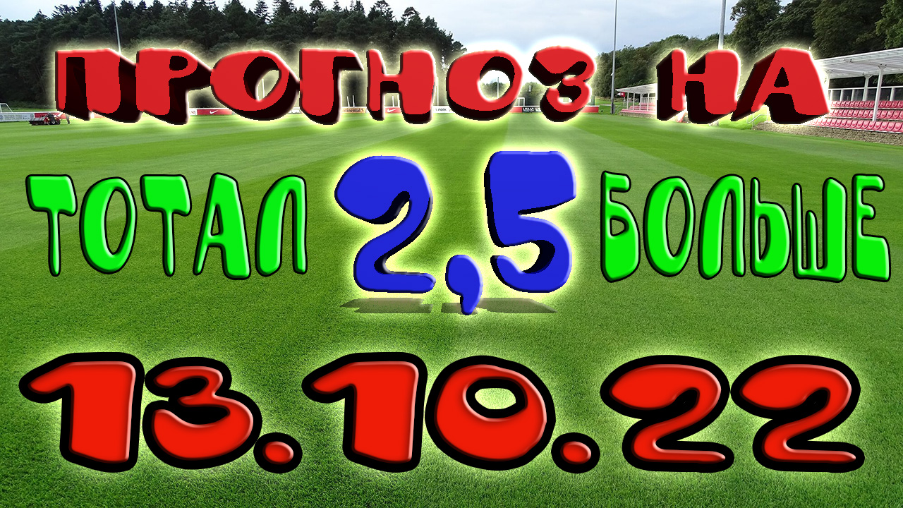 Футбол. Прогноз на тотал больше 2.5 13.10.2022