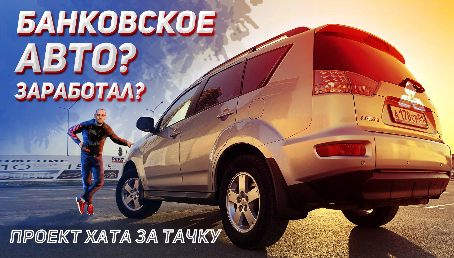 БАНКОВСКОЕ АВТО, ЗАРАБОТАЛ? проект хата за тачку.