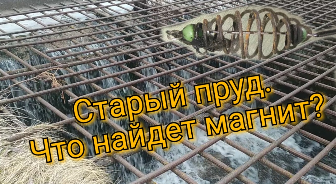 Рыбачу в старом городском пруду на поисковый магнит. Часть 2. Полный обзор находок с двух прудов.