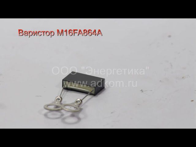 Варистор M16FA864A для генераторов Marelli MJB 160, 200, 225, 250