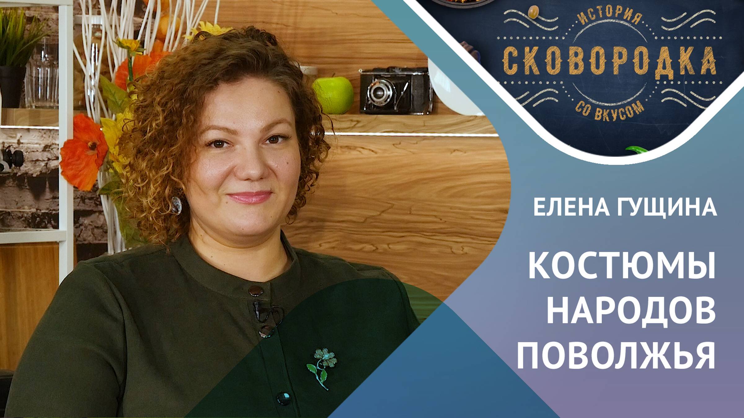 КОСТЮМЫ И КУЛЬТУРА НАРОДОВ ПОВОЛЖЬЯ