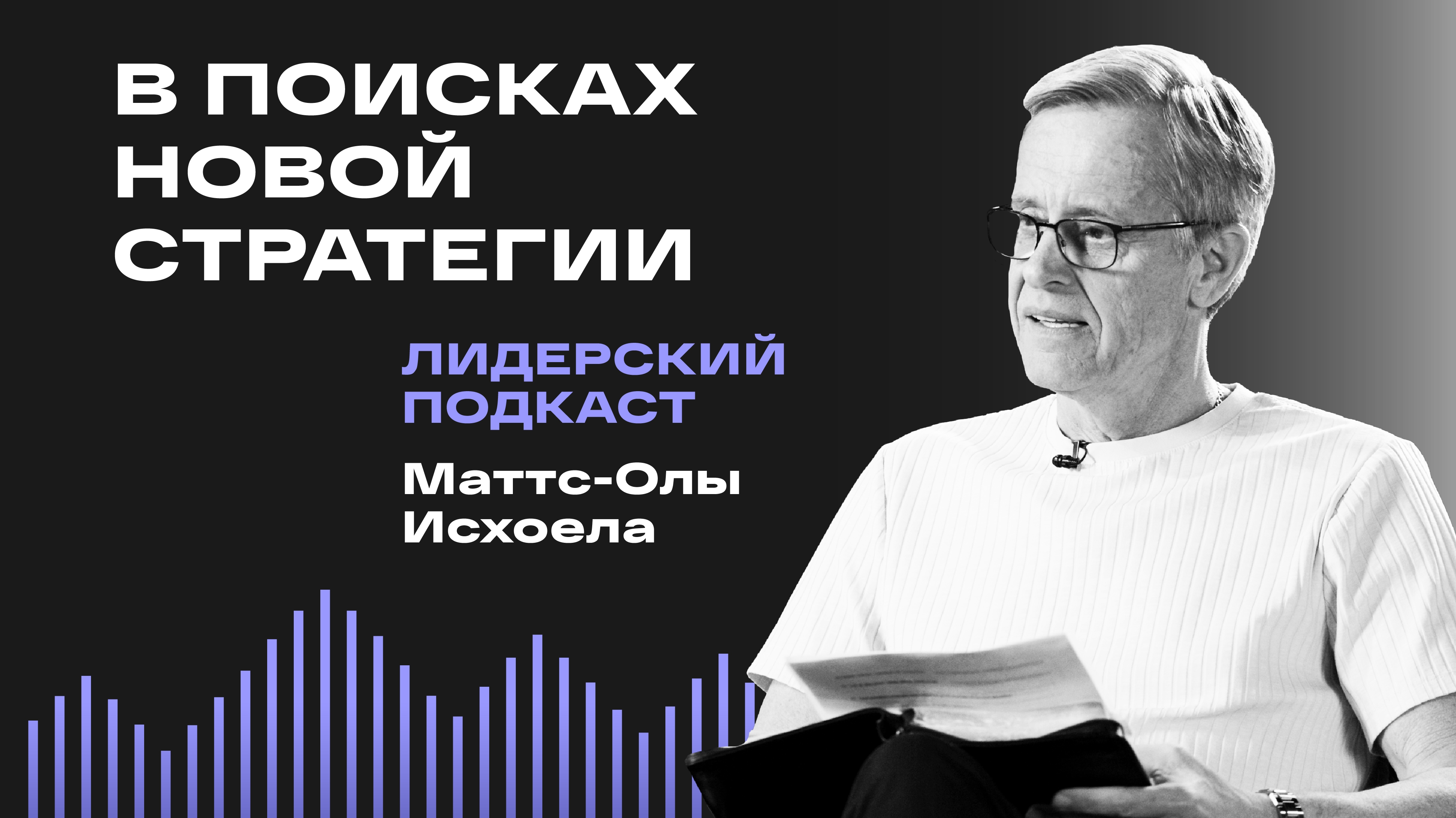 Открытые двери: меняя стратегию / Лидерский подкаст Маттс-Олы Исхоела / 3 выпуск