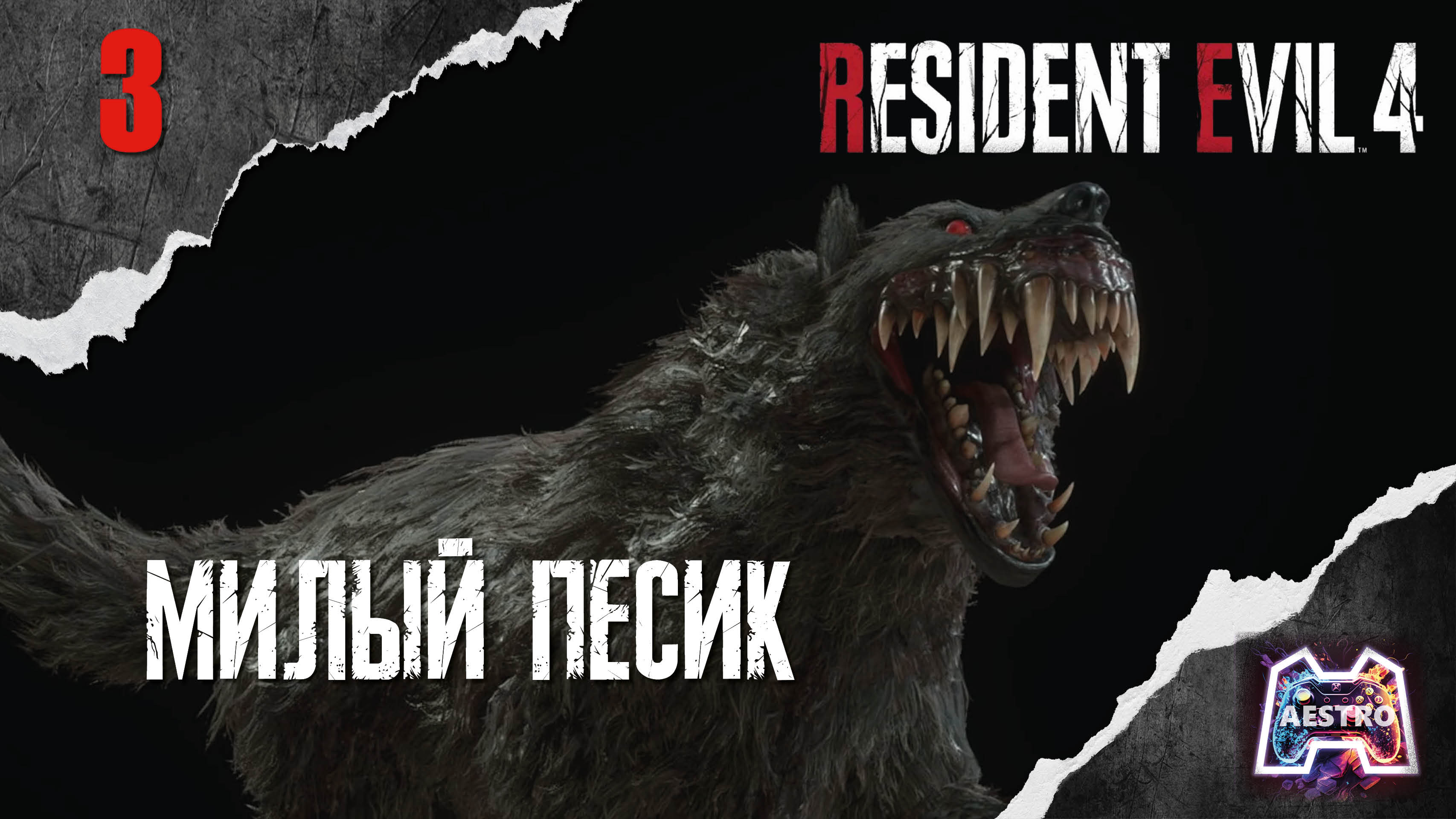 МИЛЫЙ ПЁСИК ◆ Resident Evil 4. Remake ◆ Hardmode #3