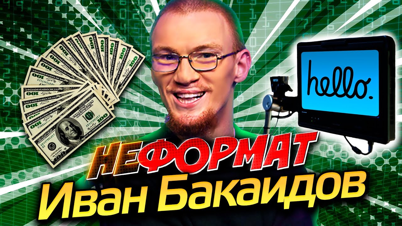 Иван Бакаидов. Программист с ДЦП, стендап-комик, стартапер о принятии себя и смысле жизни