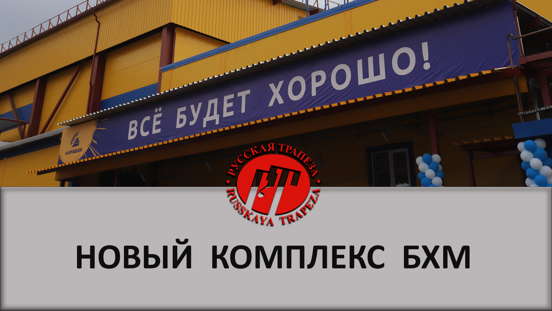 Новый комплекс оборудования БХМ для хлебозавода _Каравай_.mp4