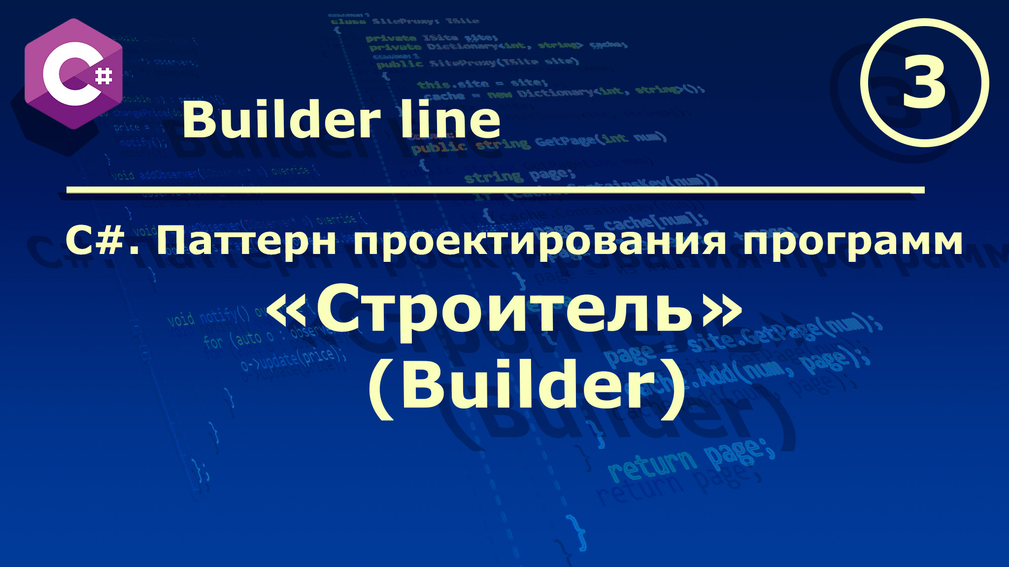 C#. Паттерн проектирования программ "Строитель (Builder)".