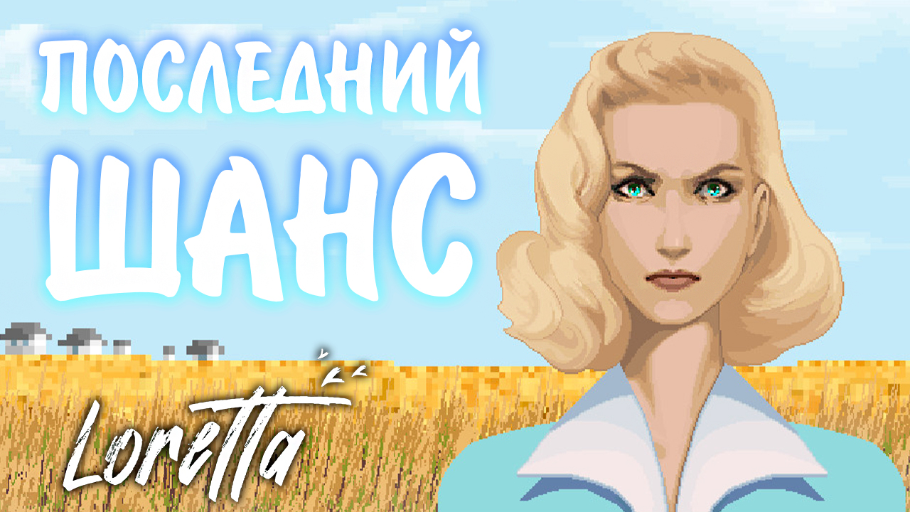 Loretta #6 - ПОСЛЕДНИЙ ШАНС