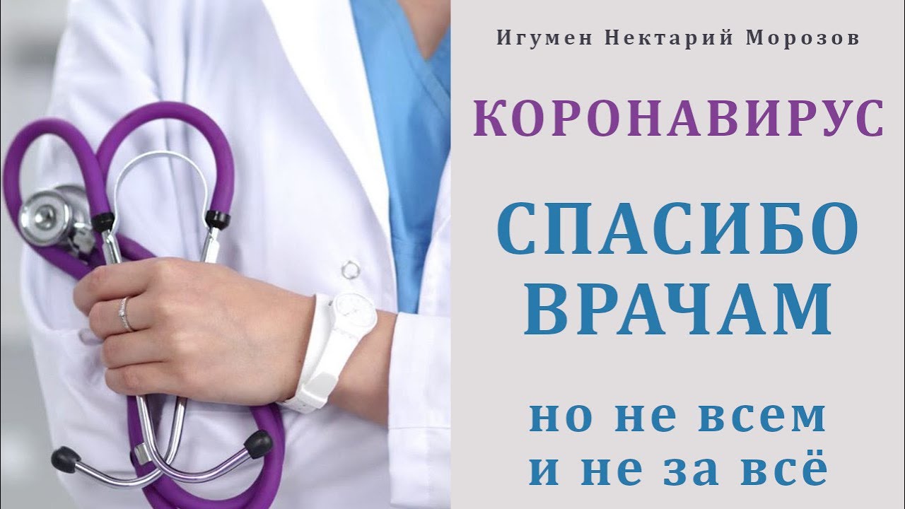Коронавирус. Спасибо врачам! Но не всем и не за всё!.mp4