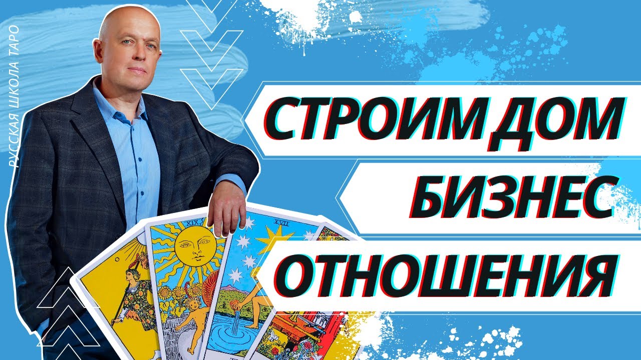 ? ПРИЁМНАЯ ТАРОЛОГА | СТРОИМ ДОМ? БИЗНЕС? ОТНОШЕНИЯ?
