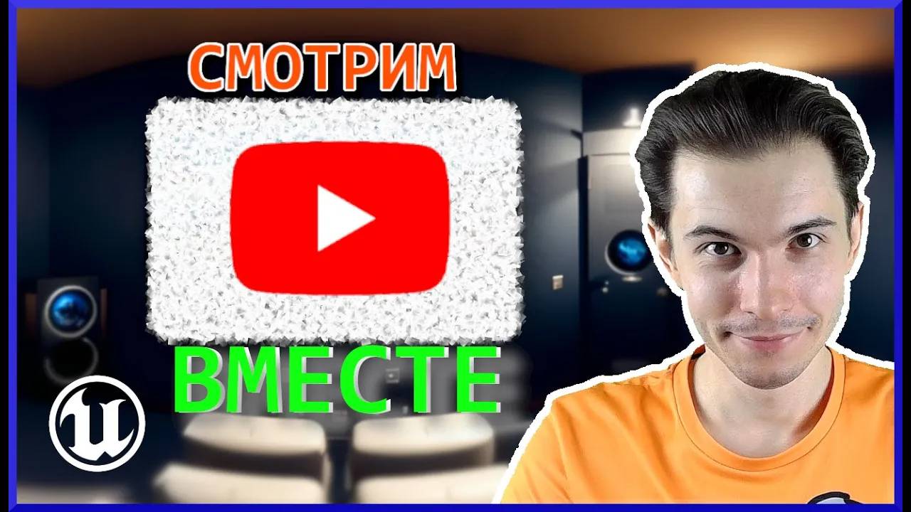 Смотрим видео в VR на Unreal Engine 5