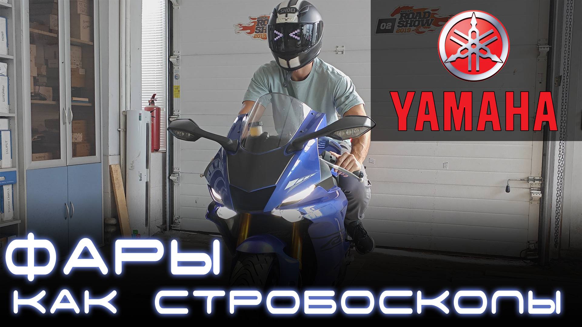 Фары как стробоскопы на мотоцикл Yamaha R6 (2017+). Light Control Pro