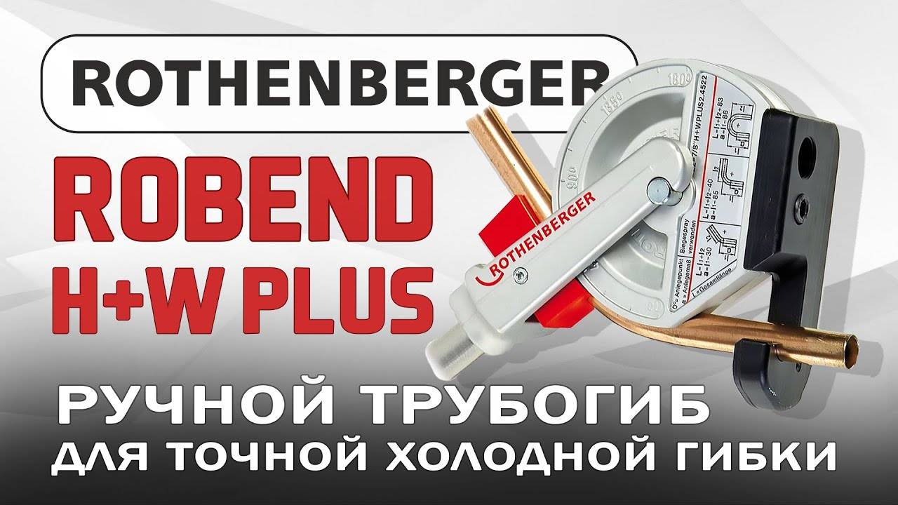 Трубогиб ручной ROBEND H+W PLUS #rothenberger #гибкатруб
