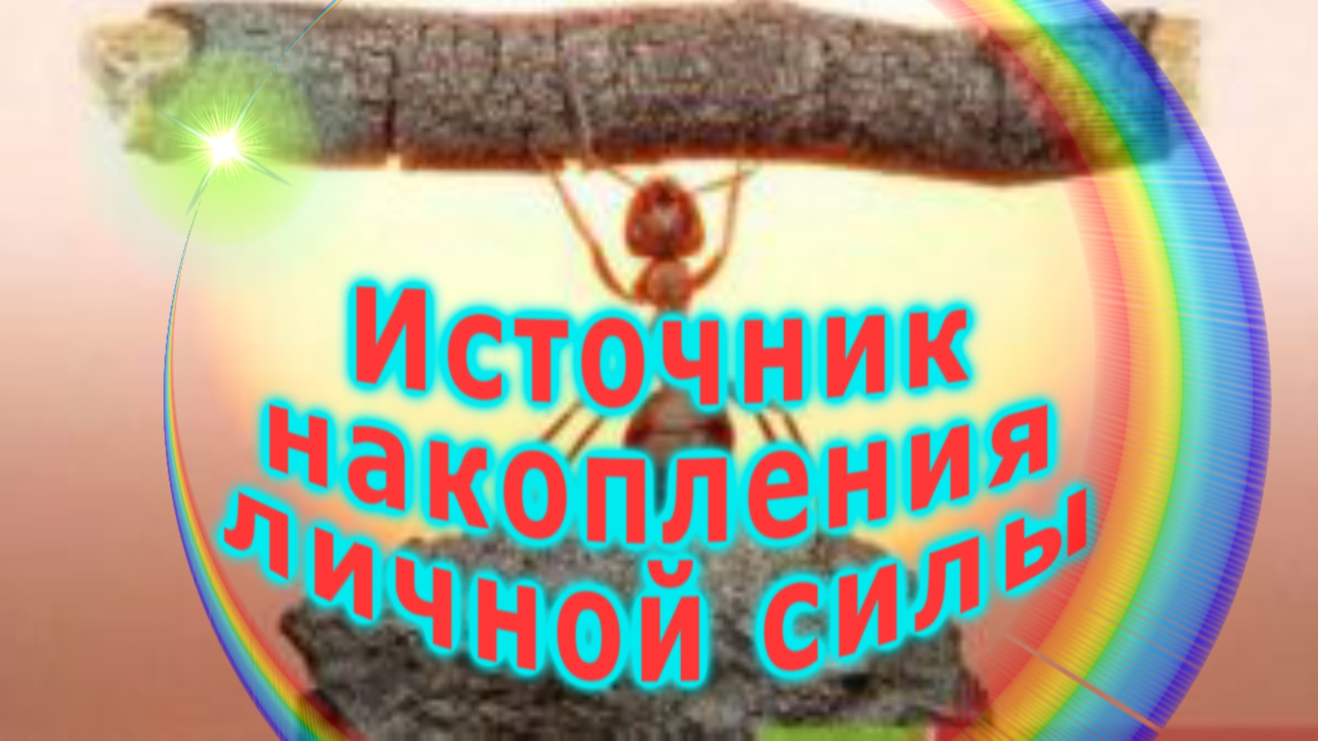 Источник накопления личной силы