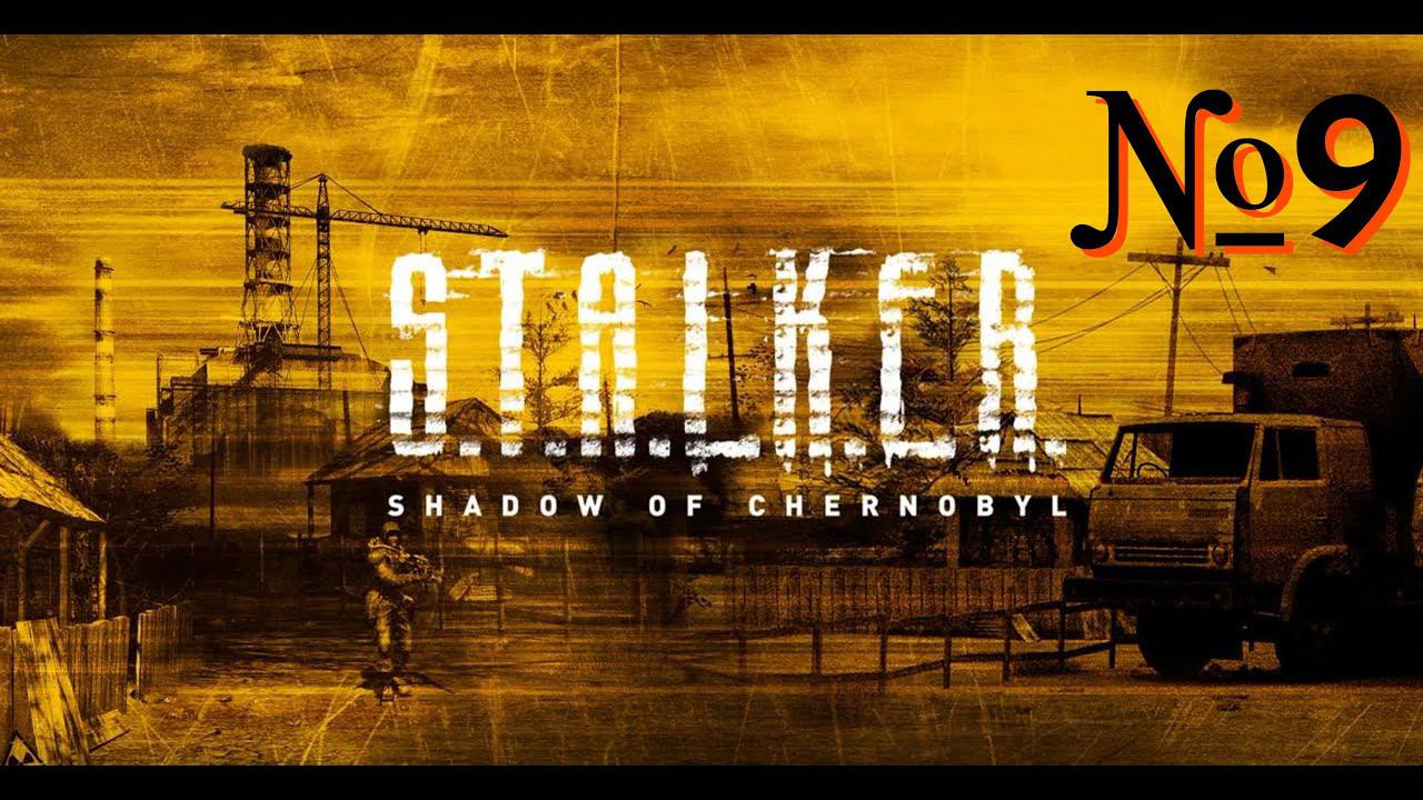 S.T.A.L.K.E.R. Тень Чернобыля. №9 ▶ Долг или Свобода.