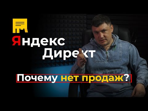 Яндекс.Директ - почему реклама не работает? Что делать, если нет продаж?