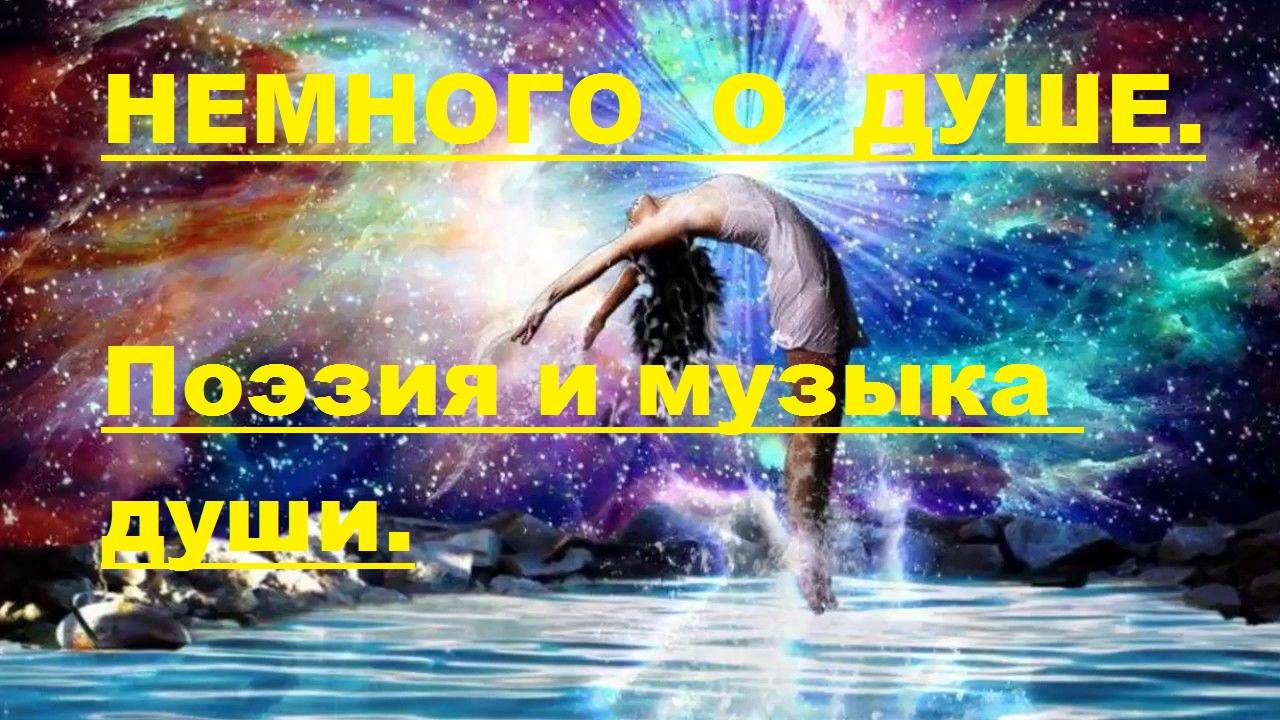 НЕМНОГО О ДУШЕ. Автор стихотворения и видео А. Соколов.Музыка Yakuro Gyan Color of Air.