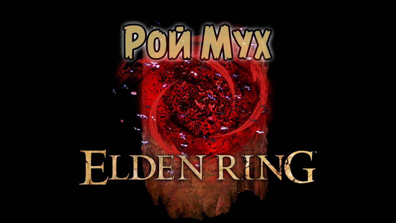 Где найти молитву Рой Мух? Elden Ring