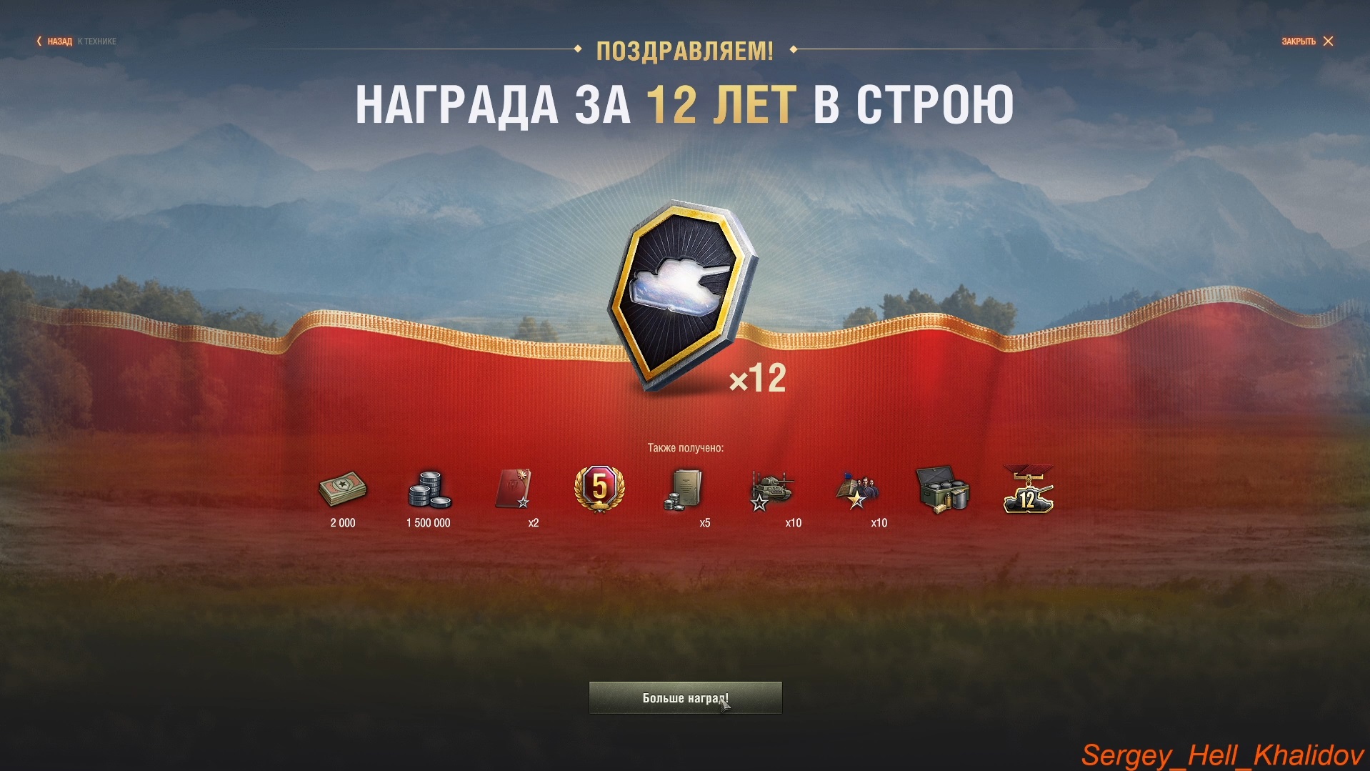 Награда - 12 лет в строю!!!