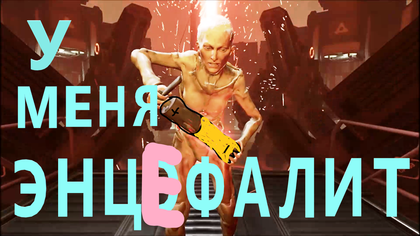DOOM # 8 У меня энцефалит
