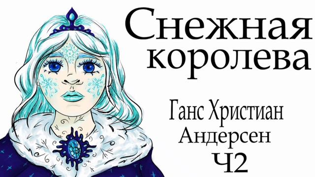 Снежная королева. Часть 2 (слушать)